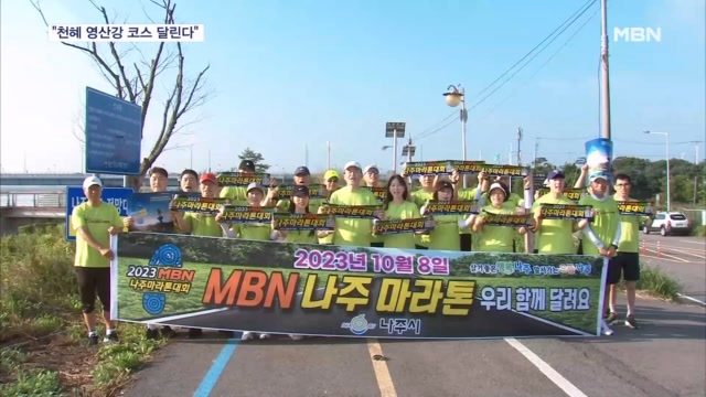 "올가을 천혜 영산강 코스 달린다"…MBN 나주마라톤 대회 개최