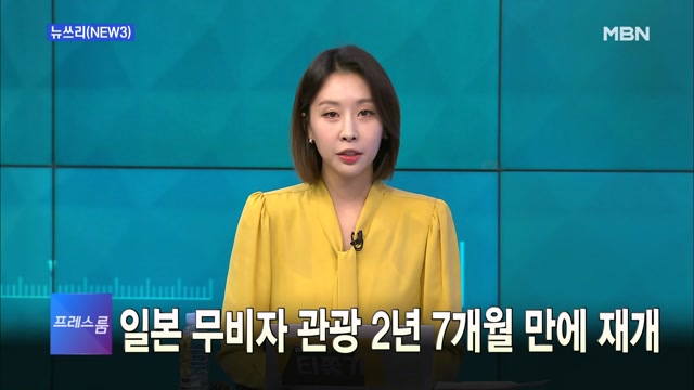 [MBN 프레스룸] 뉴쓰리(NEW3) : 일본 무비자 관광 / 국내 말라리아 환자 급증 / "6~9달 내 세계 경제 침체"