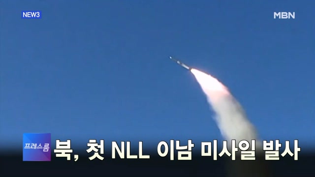 [MBN 프레스룸] 뉴쓰리[NEW3] : 북, 첫 NLL 이남 미사일 발사/ 또 끼임 사고 / 참사 전 "압사" 신고 수차례