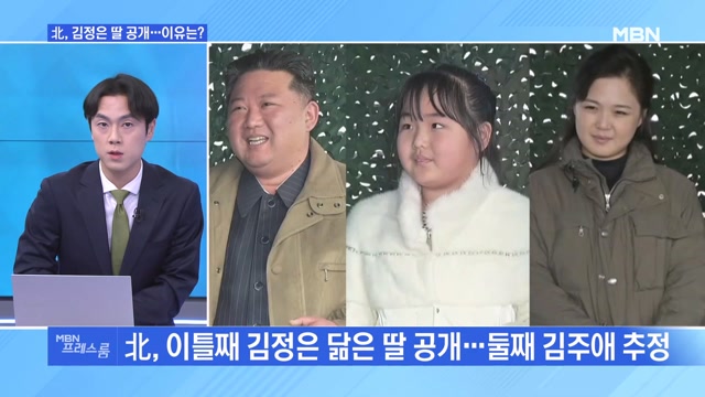 [MBN 프레스룸] 리설주 닮은 딸 연이틀 공개…왜?
