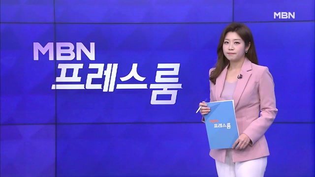 [MBN 프레스룸] 11월 25일 금요일 오프닝