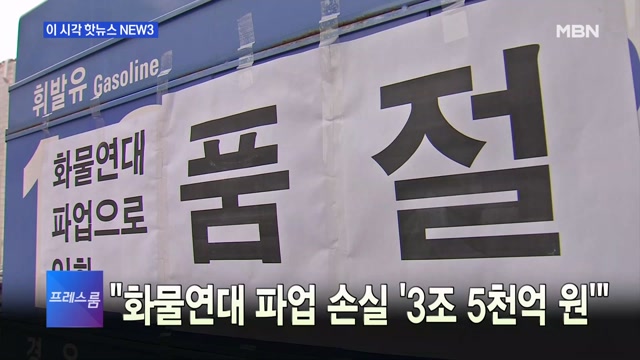 [MBN 프레스룸] NEW3 : 화물연대 파업 손실액 3조 5천억 / '매머드' 친윤 모임 / 실내 마스크 해제 논의