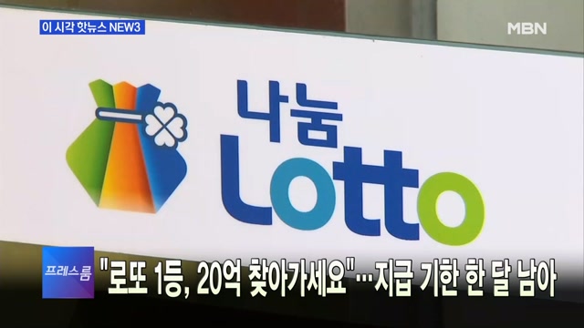 [MBN 프레스룸] NEW3 : '로또 1등' 주인 어디에? / 北 사이버 공격 / 2701호에서 무슨 일?
