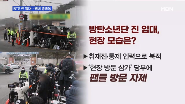 [MBN 프레스룸] '진짜 아미' 된 진, BTS 중 첫 입대 모습은?