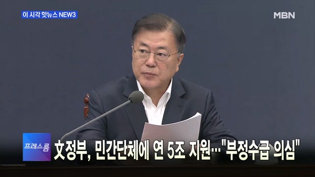 [MBN 프레스룸] NEW3 : 文정부, 민간단체에 연 5조 지원 / 알고보니 연쇄살해 / 중국 확진자 급증