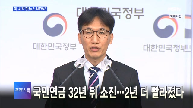 [MBN 프레스룸] NEW3 : 국민연금 2055년 고갈 / '마이너스 프리미엄' 아파트 속출 / 나경원 빠진 전대, 이득 본 건 누구?