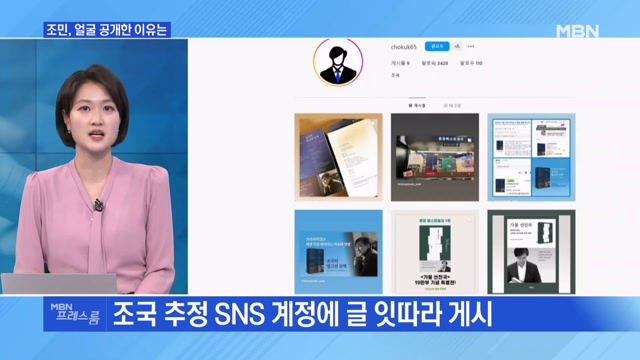 [MBN 프레스룸] 조국, SNS 재개?…조민 얼굴 공개 "나는 떳떳"
