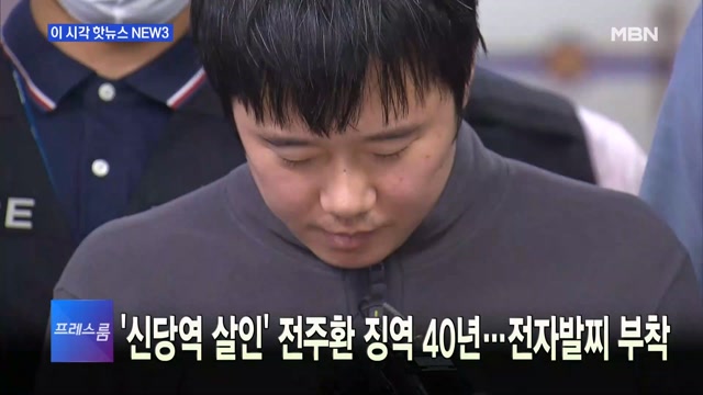 [MBN 프레스룸] NEW3 : 전주환 징역 40년 / 튀르키예 사망자 4천 명 넘어 / 청보호 안전지대로 이동