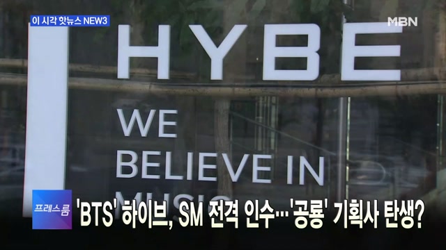 [MBN 프레스룸] NEW3 : 하이브, SM 전격 인수 / 내일부터 중국 단기비자 재개 / 이재명, 대장동 관련 2차 소환조사