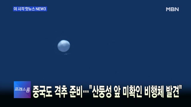 [MBN 프레스룸] NEW3 : 직장인 근로소득세 대폭 증가 / 중국도 격추 준비 / 이재명, 이번 주 구속영장