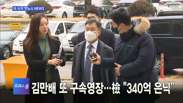 [MBN 프레스룸] NEW3 : 김만배 또 구속영장 / '공항 노숙' 러시아인, 난민 심사 / 北, '김주애 우표' 첫 제작