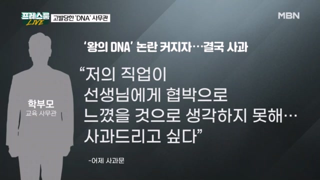 [프레스룸 LIVE] '왕의 DNA' 논란 사과한 사무관…교육청은 이미 알고 있었다?