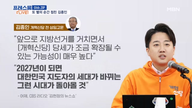 '점성술사' 김종인?…"이준석, 2027년 별의 순간 올 것" [프레스룸LIVE-이슈ZIP]