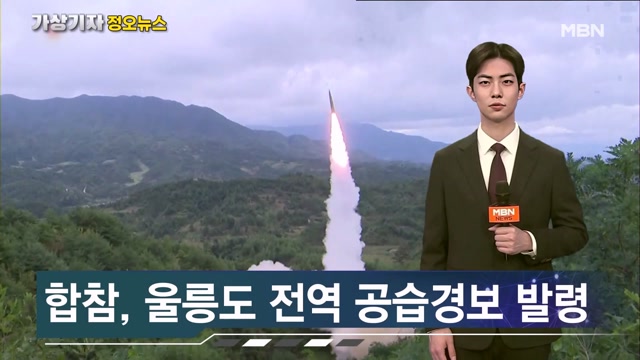 합참 “북, 탄도미사일 3발 포착…1발 NLL 이남 공해상 탄착” [가상기자 뉴스픽]