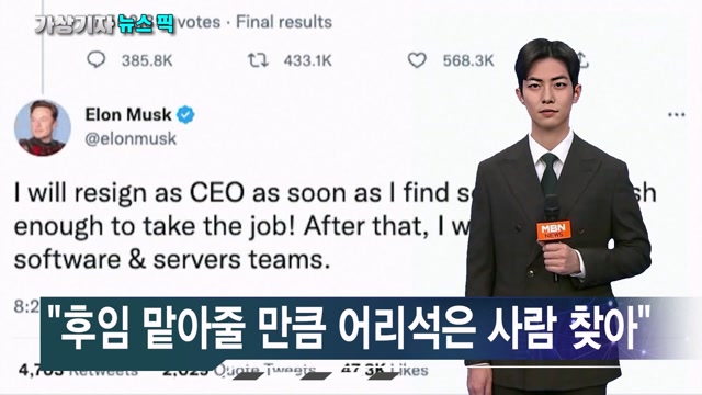머스크, 트위터 CEO 사의 표명 [가상기자 뉴스픽]