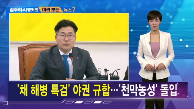 김주하 AI 앵커가 전하는 5월 10일 MBN 뉴스7 주요뉴스