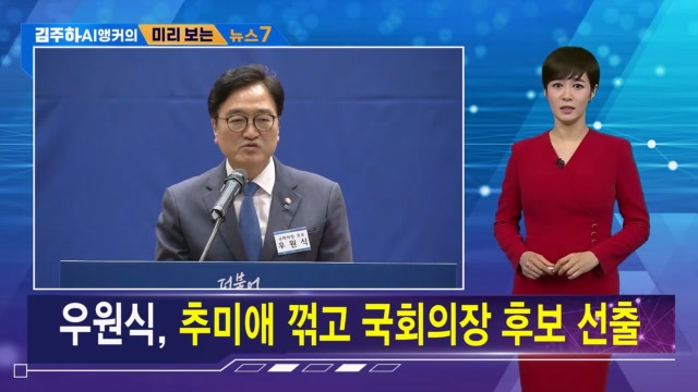 김주하 AI 앵커가 전하는 5월 16일 MBN 뉴스7 주요뉴스