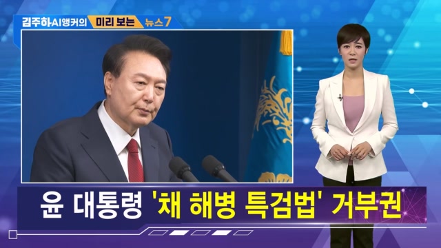 김주하 AI 앵커가 전하는 5월 21일 MBN 뉴스7 주요뉴스