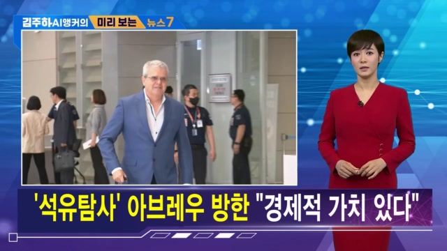 김주하 AI 앵커가 전하는 6월 5일 MBN 뉴스7 주요뉴스