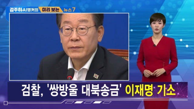 김주하 AI 앵커가 전하는 6월 12일 MBN 뉴스7 주요뉴스