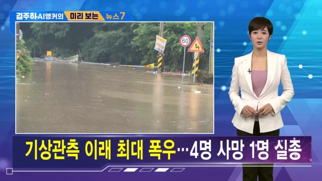 김주하 AI 앵커가 전하는 7월 10일 MBN 뉴스7 주요뉴스