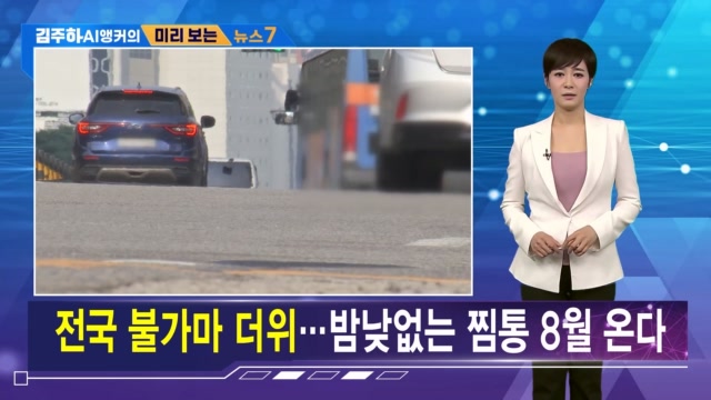 김주하 AI 앵커가 전하는 7월 31일 MBN 뉴스7 주요뉴스