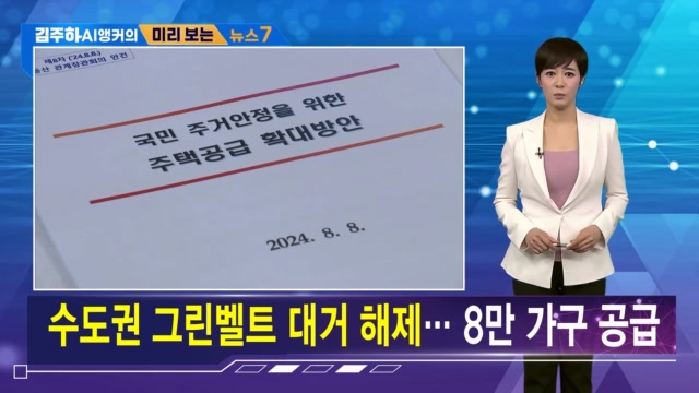 김주하 AI 앵커가 전하는 8월 8일 MBN 뉴스7 주요뉴스