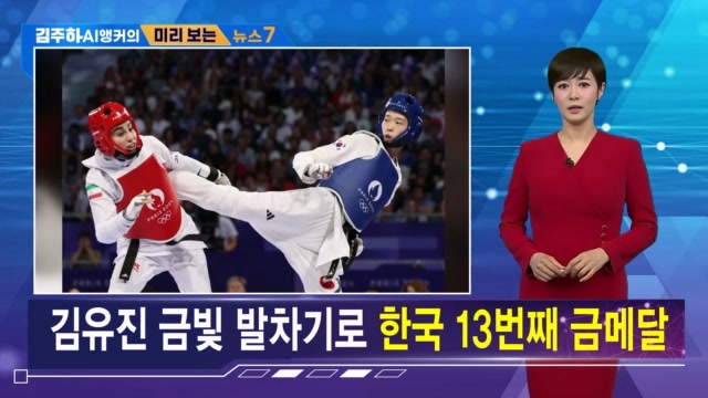 김주하 AI 앵커가 전하는 8월 9일 MBN 뉴스7 주요뉴스