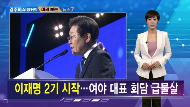 김주하 AI 앵커가 전하는 8월 19일 MBN 뉴스7 주요뉴스