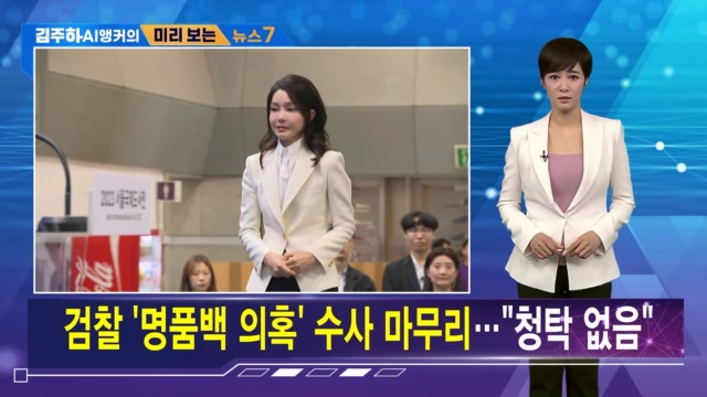 김주하 AI 앵커가 전하는 8월 21일 MBN 뉴스7 주요뉴스