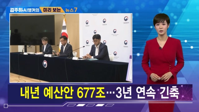 김주하 AI 앵커가 전하는 8월 27일 MBN 뉴스7 주요뉴스