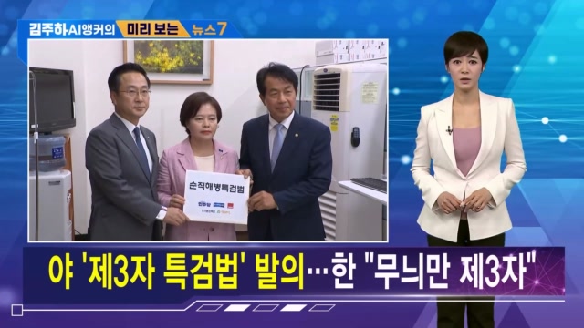 김주하 AI 앵커가 전하는 9월 3일 MBN 뉴스7 주요뉴스