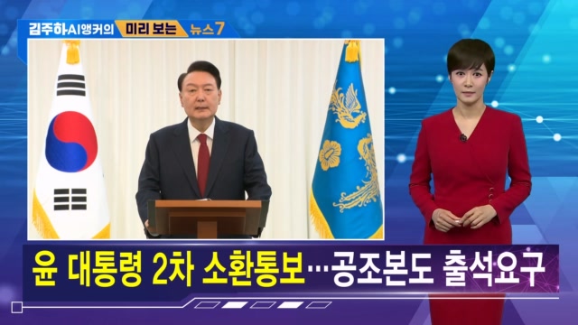 김주하 AI 앵커가 전하는 12월 16일 MBN 뉴스7 주요뉴스