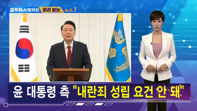 김주하 AI 앵커가 전하는 12월 17일 MBN 뉴스7 주요뉴스