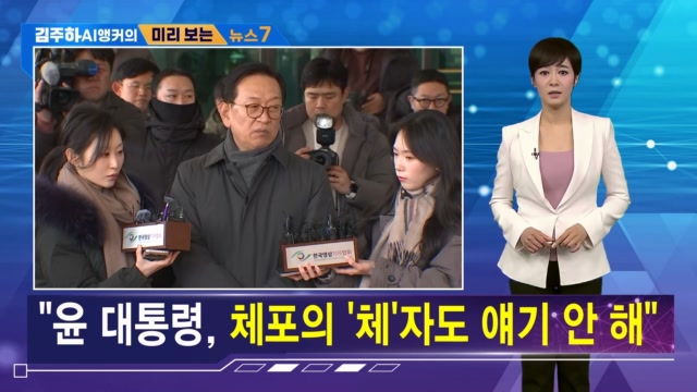 김주하 AI 앵커가 전하는 12월 19일 MBN 뉴스7 주요뉴스