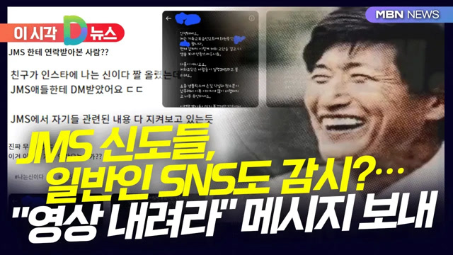 [D뉴스] JMS 신도들, 일반인 SNS도 감시?…"영상 내려라" 메시지 보내