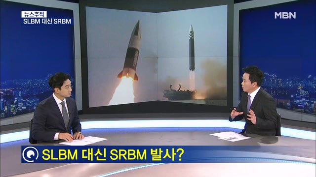 [뉴스추적] SLBM 대신 SRBM / 한미 해상 연합훈련 위력은 / 핵무력 법제화 이후 첫 도발