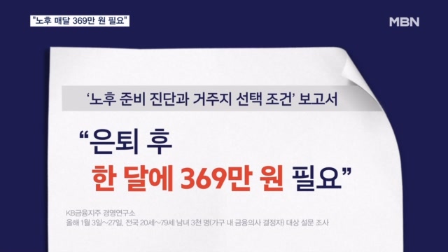 노후 생활비는 얼마?…"369만 원 필요하지만 현실은 212만 원"