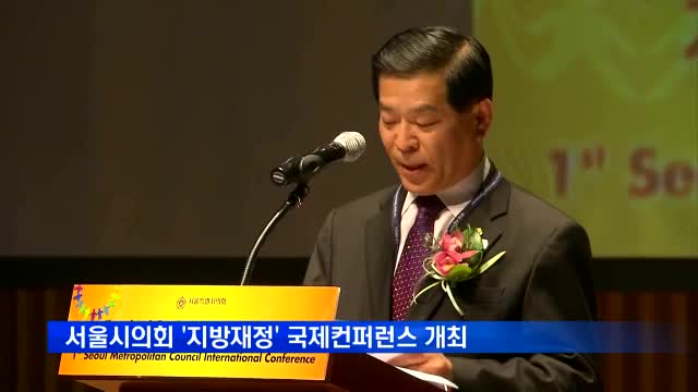 서울시의회 '지방재정' 국제컨퍼런스 개최