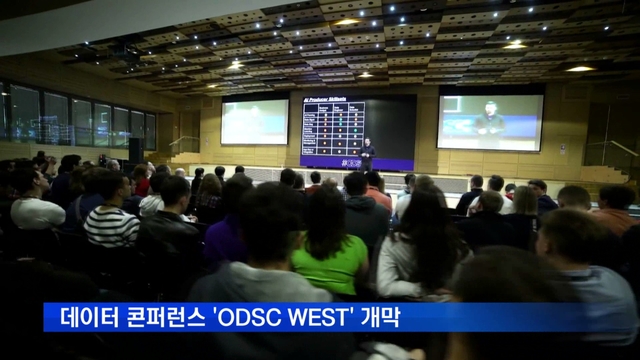 'ODSC WEST 2019' 오늘 개막…사흘간 진행