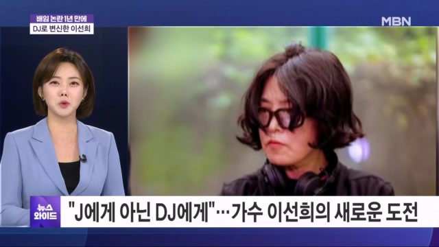 DJ로 돌아온 이선희…'DJ HEE' 데뷔 무대 어땠나? [뉴스와이드]