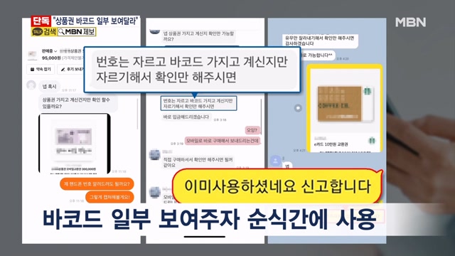 [단독] "상품권 바코드 일부만 보여달라"…순식간에 '0원'