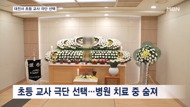 대전서 선생님 또 극단적 선택…"4년간 악성 민원 시달려"