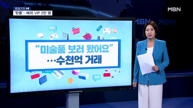 [경제기자M] "미술품 사러, 보러 왔어요"…수천억 거래