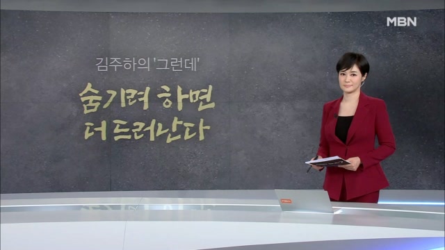 [김주하의 그런데] 숨기려 하면 더 드러난다 - MBN