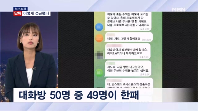 MBN 뉴스7 - [뉴스추적/단독] 49명이 한 패 100억 대 투자 사기, 어떻게 가능... - MBN
