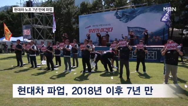 현대차 노조 7년 만에 파업…산업 현장 파업 도미노 이어지나