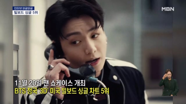굿모닝 MBN - [인터넷 와글와글] BTS 정국 3D 미국 빌보드 싱글 차트 5위…내... - MBN