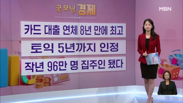 [굿모닝 경제]카드 대출 연체 8년 만에 최고 / 토익 5년까지 인정 / 작년 96만 명 집주인 됐다
