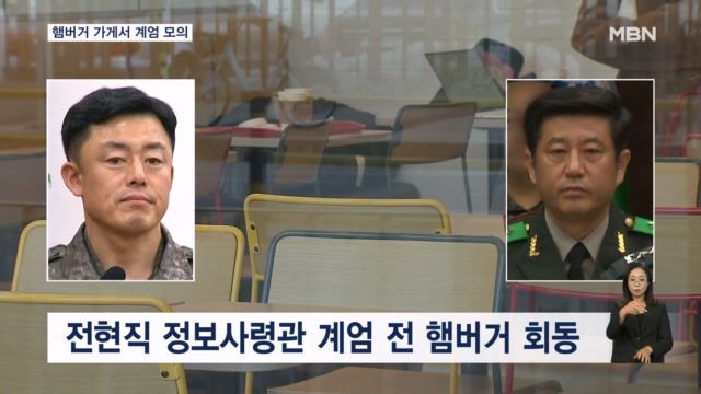 전현직 정보사령관, 햄버거 가게서 계엄 모의…휴대전화가 '스모킹 건'